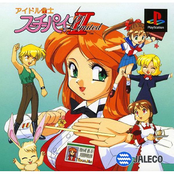 アイドル雀士スーチーパイ2 リミテッド - PS 改造コード集 @ ウィキ - atwiki（アットウィキ）